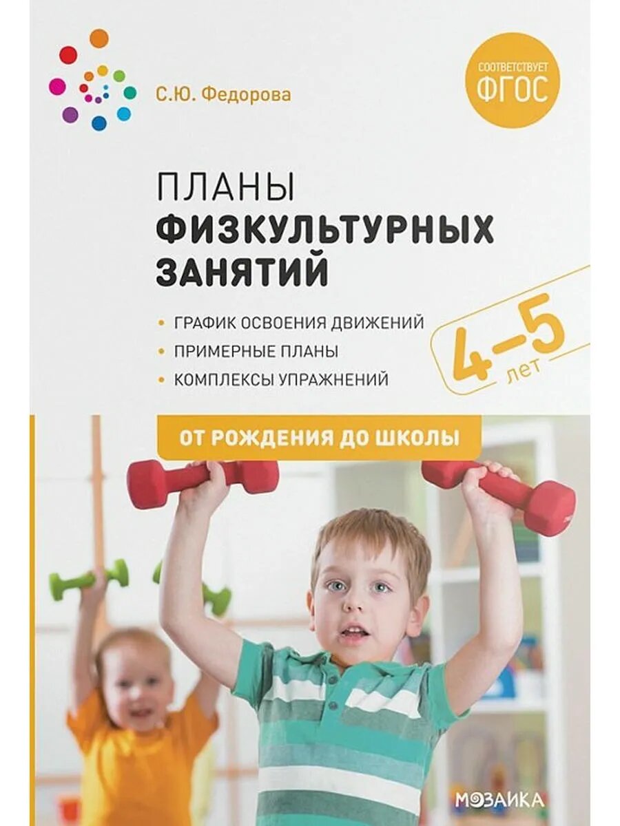 Планы физкультурных занятий с детьми 4-5 лет. График освоени