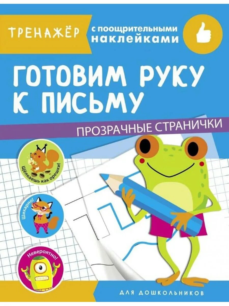 Готовим руку к письму. Тренажер с поощрительными наклейками.