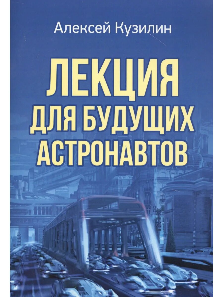 Лекция для будущих астронавтов