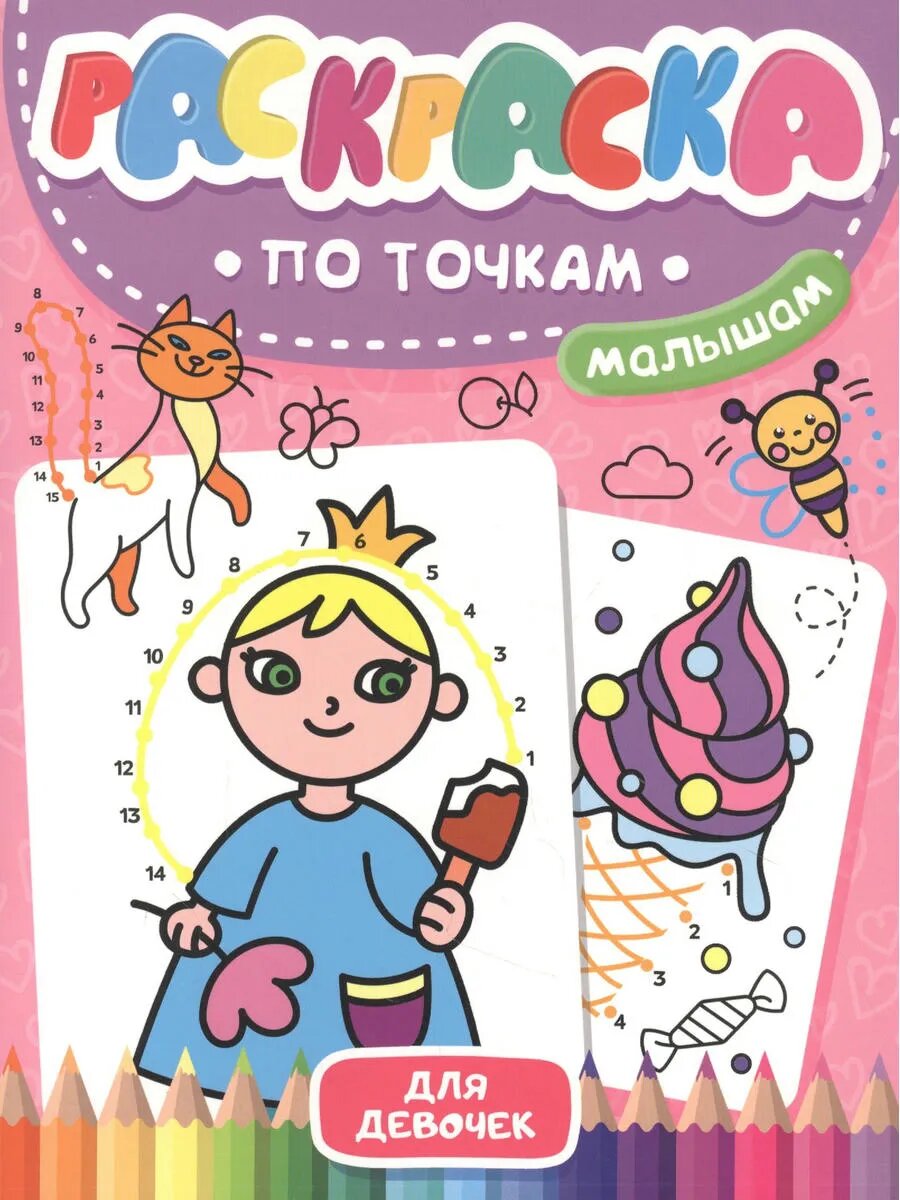 Раскраска по точкам малышам. Для девочек