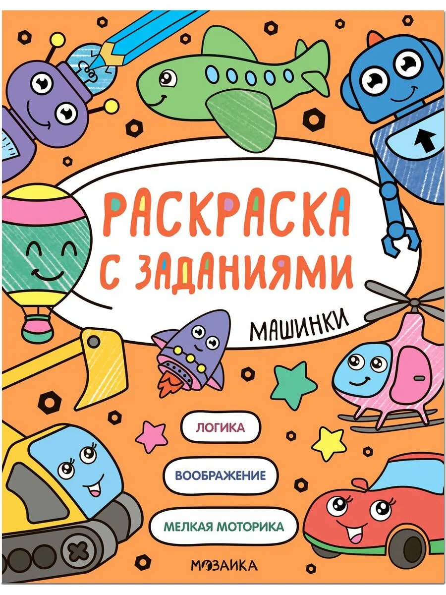 Раскраска с заданиями. Машинки