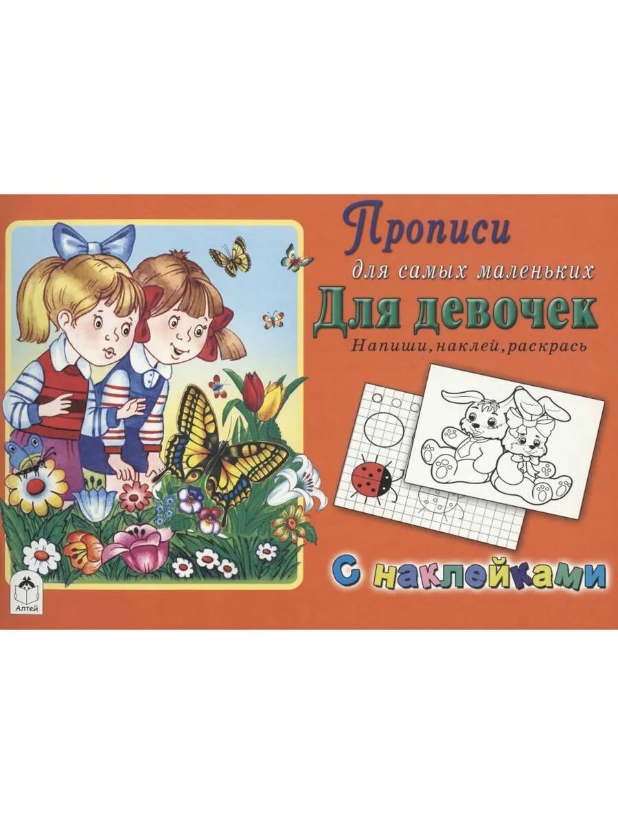 Прописи для самых маленьких. Для девочек