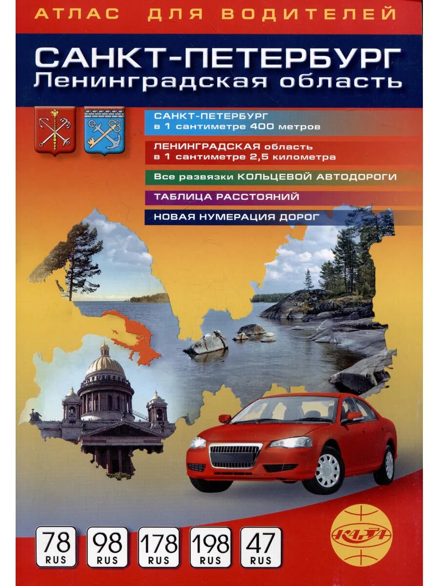 Санкт-Петербург. Ленинградская область. Атлас для водителей