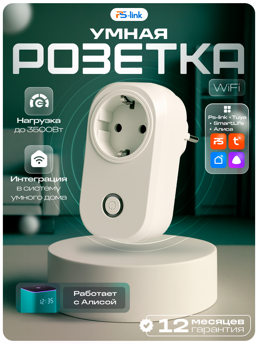 Умная WIFI розетка PS-link LSPA8-16А с мониторингом энергии, таймером