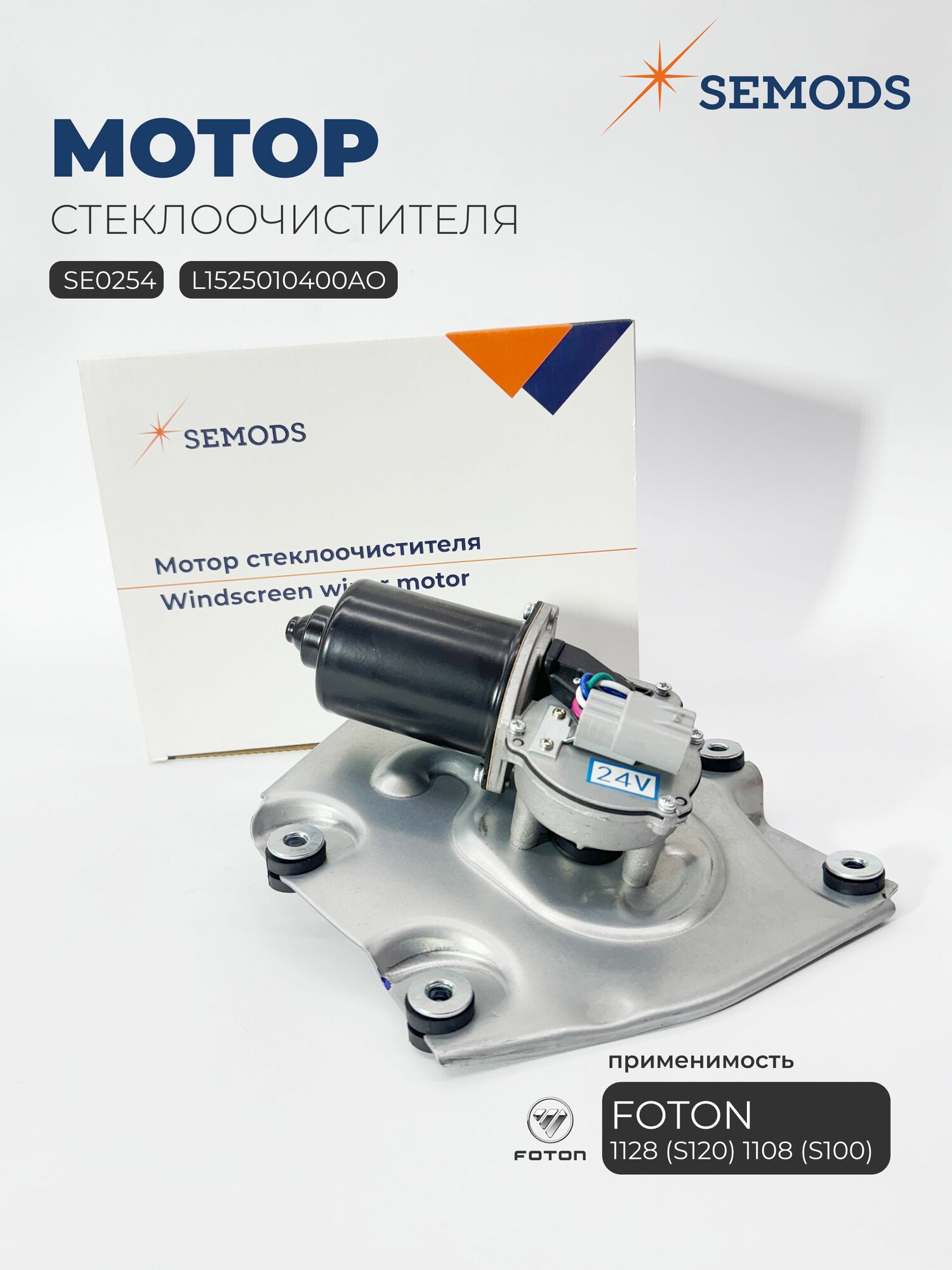 Мотор стеклоочистителя FOTON 1128 S120 1108 S100 (24V) (L1525010400A0; SE0254)