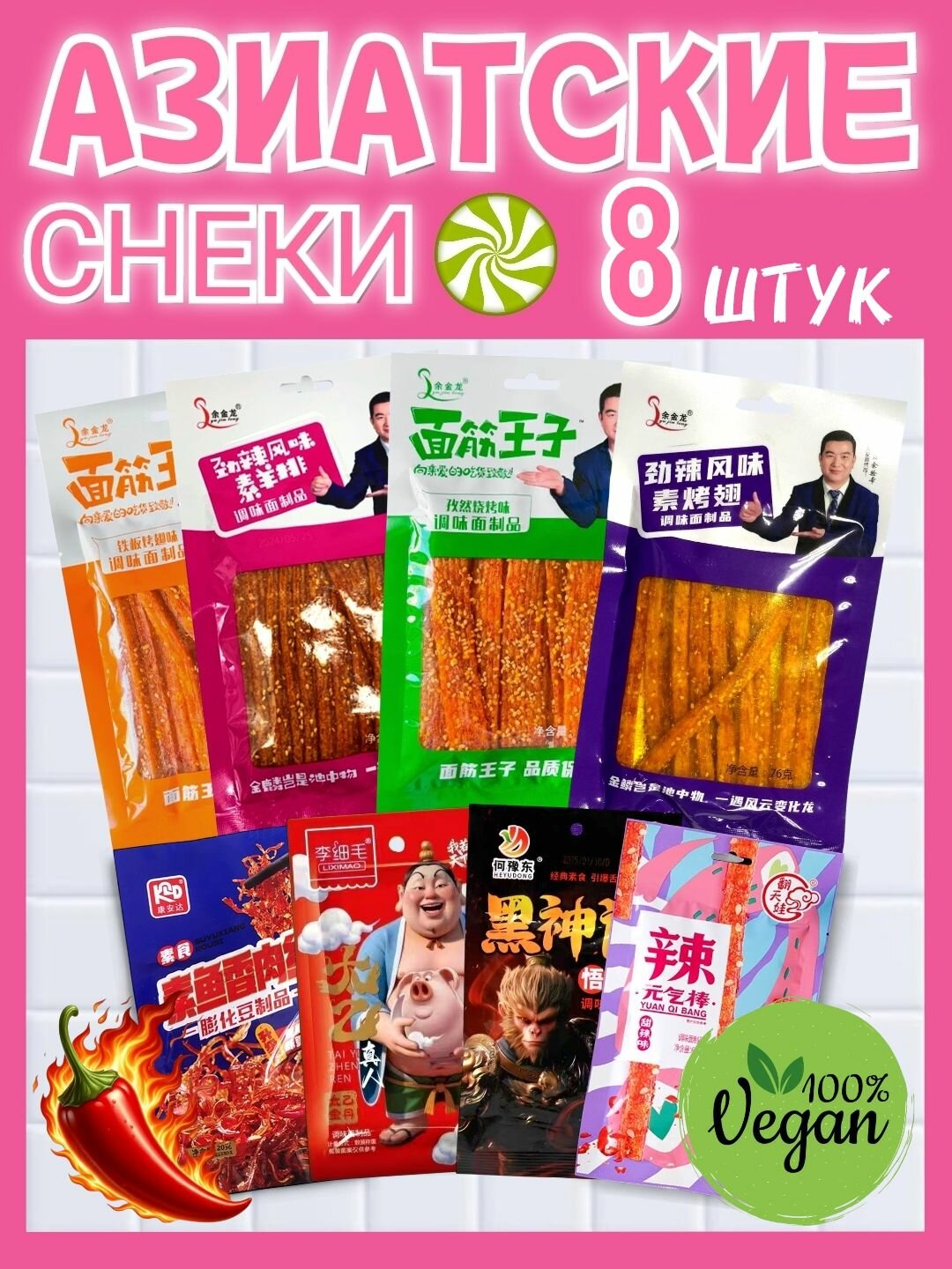 Соевое мясо китайское острое и не острое, азиатские снеки набор 8шт.