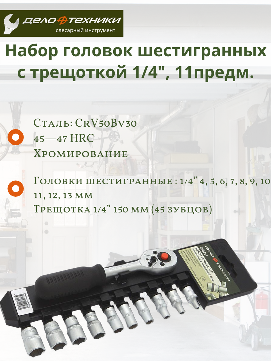 Набор головок 6-гр. с трещоткой 1/4" 11 предм. (с 4 по 13мм) 600711