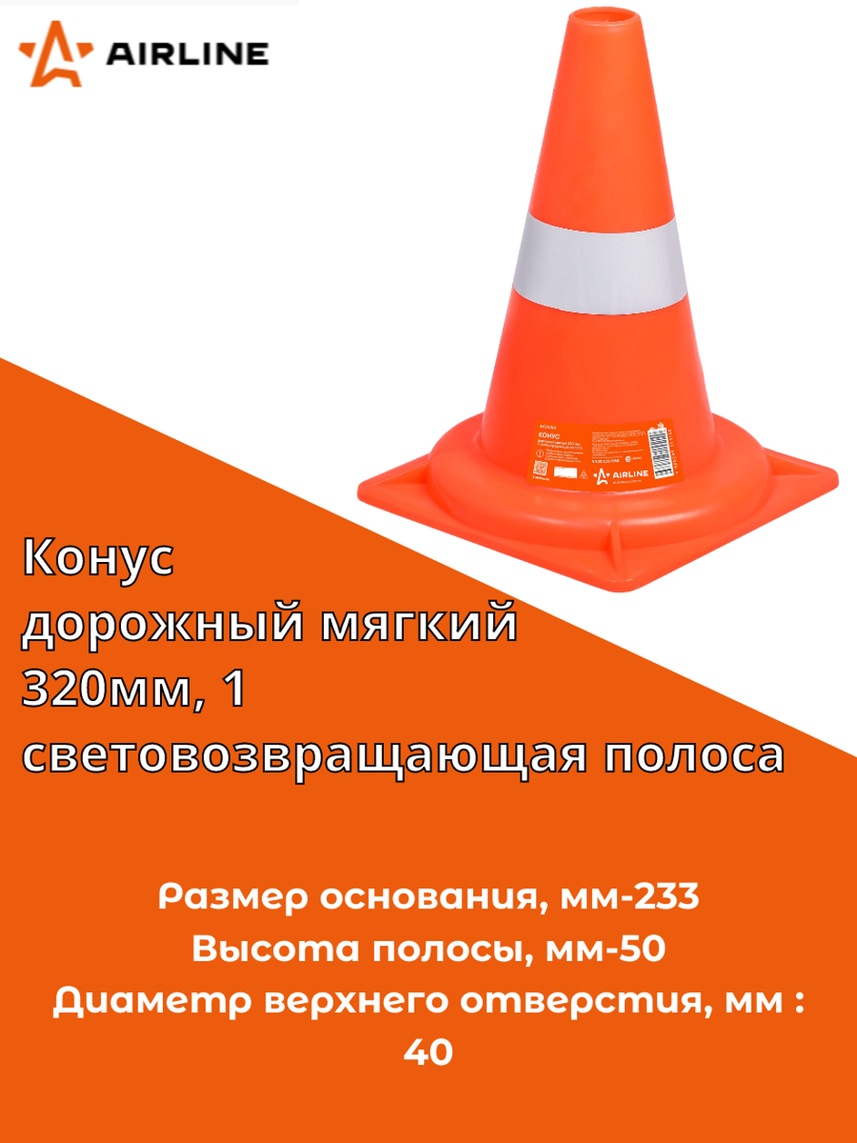 Конус дорожный мягкий 320мм, 1 световозвращающая полоса (AKON001) AIRLINE