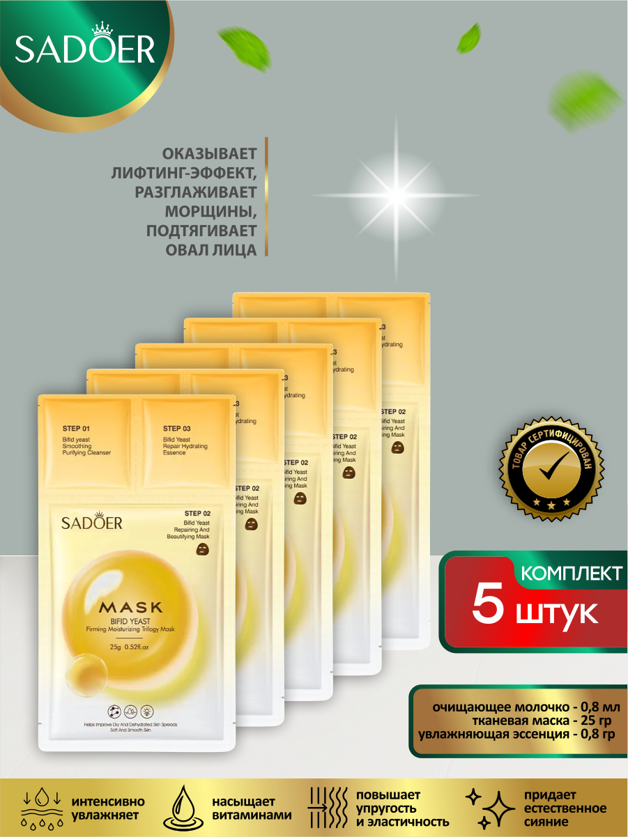 Трехкомпонентная укрепляющая и увлажняющая маска Sadoer c бифидо-дрожжами 25 гр. х 5 шт.