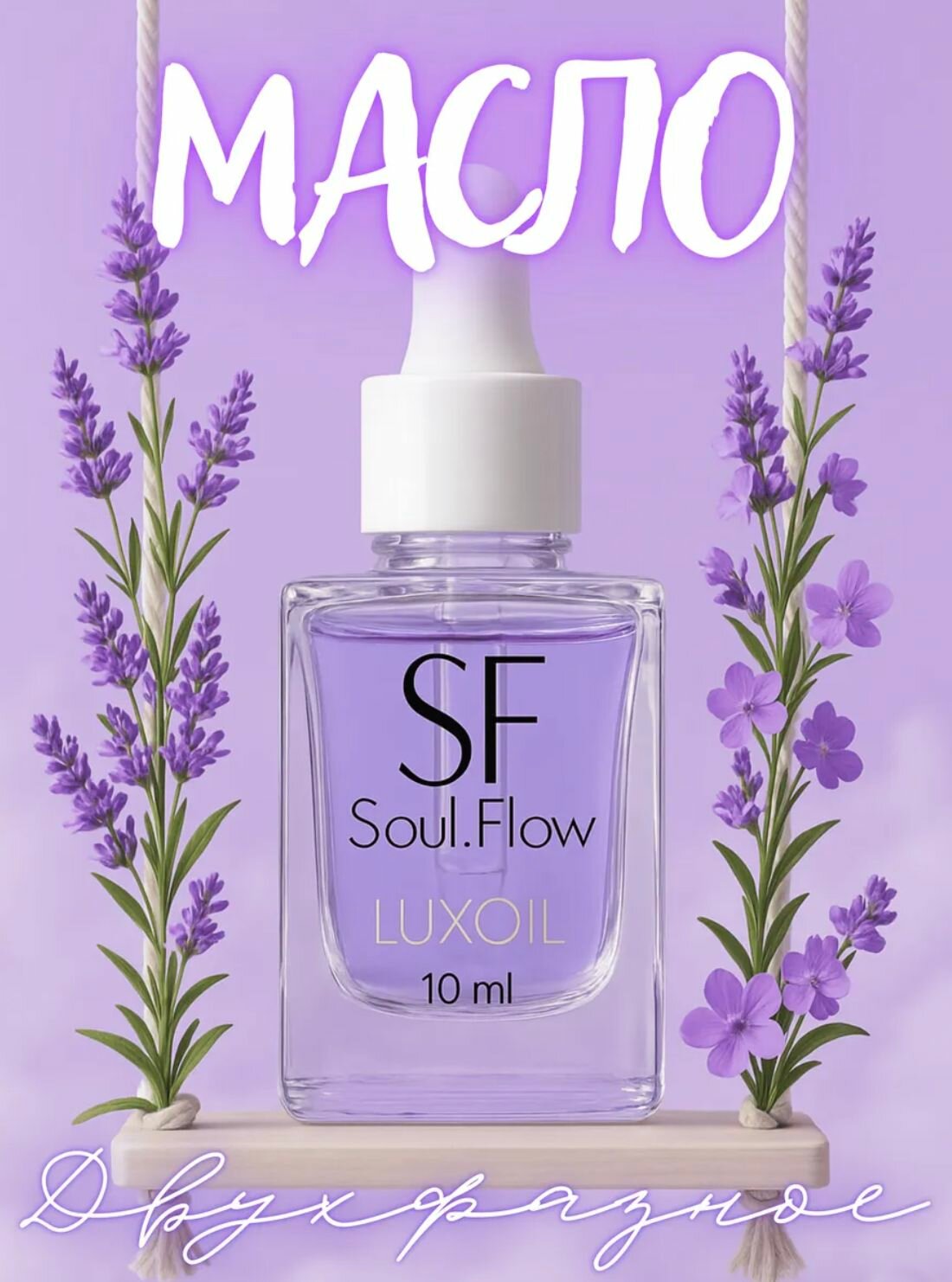 Масло для кутикулы и ногтей Двухфазное 10 мл / лаванда SF Soul Flow Lux Oil