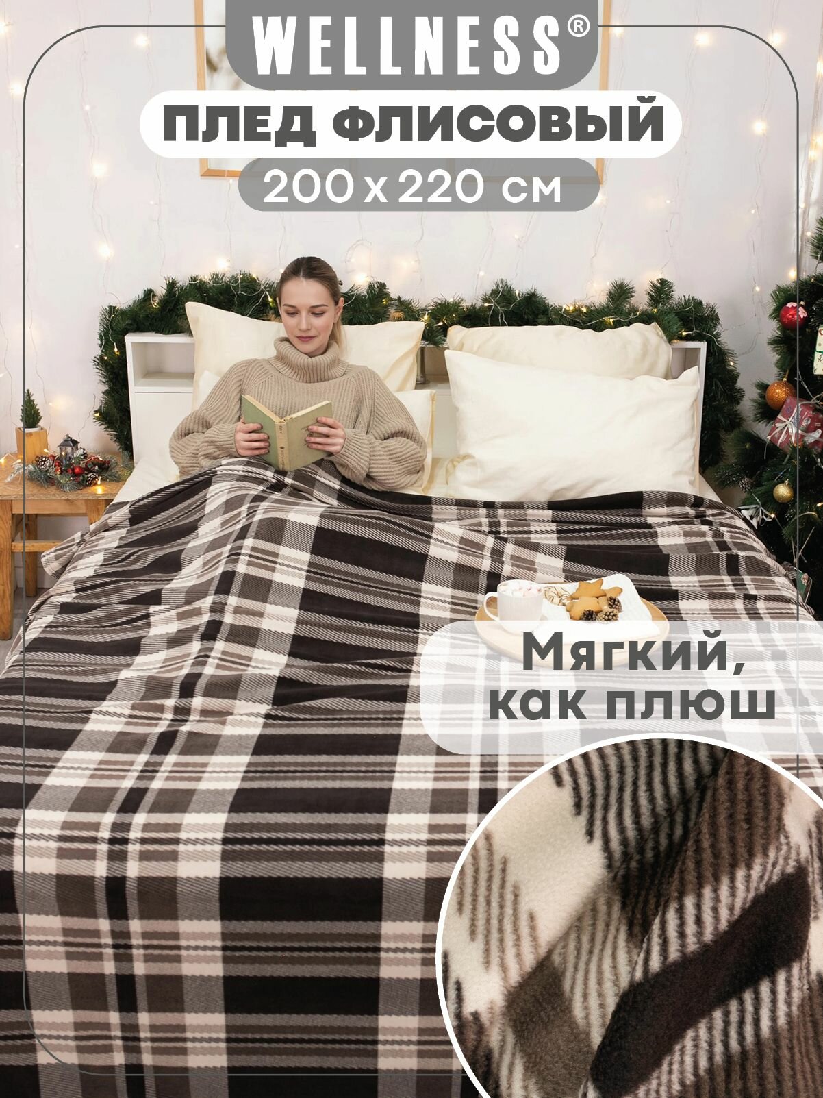 Плед покрывало флисовое WELLNESS 200х220 см с антипиллингом