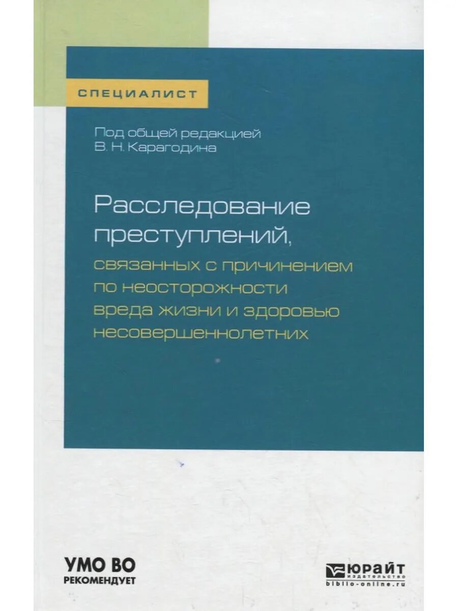 Расследование преступлений, связанных с причинением по неост