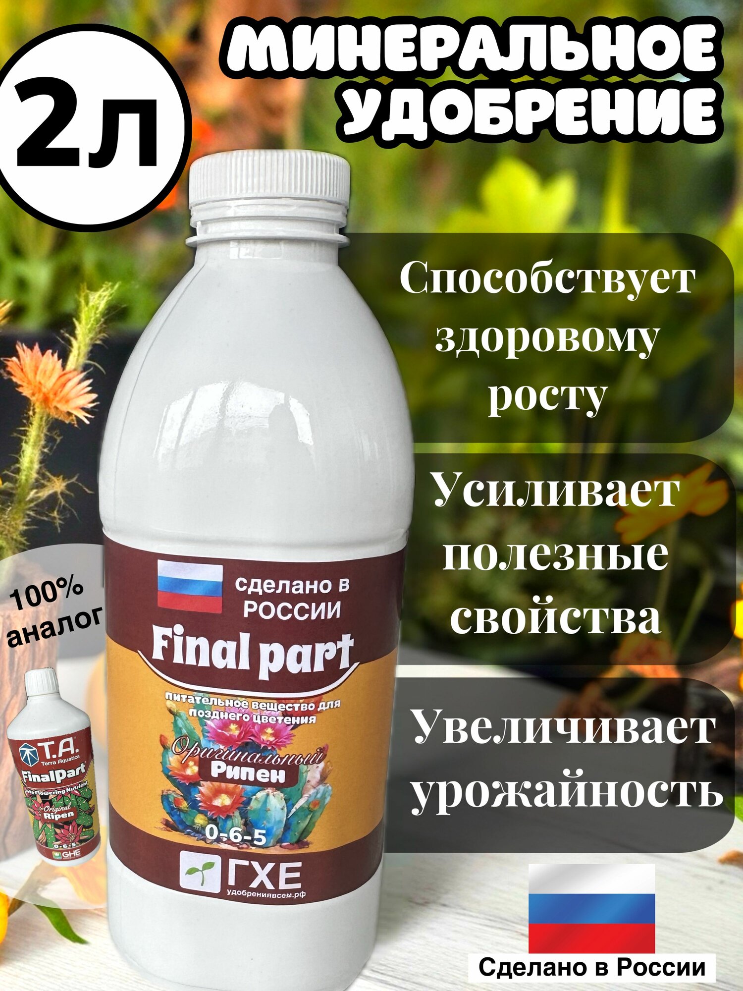 Стимулятор созревания Рипен (аналог удобрения Ripen FinalPart), 2л RU