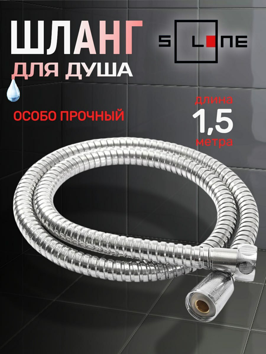 Шланг для душа