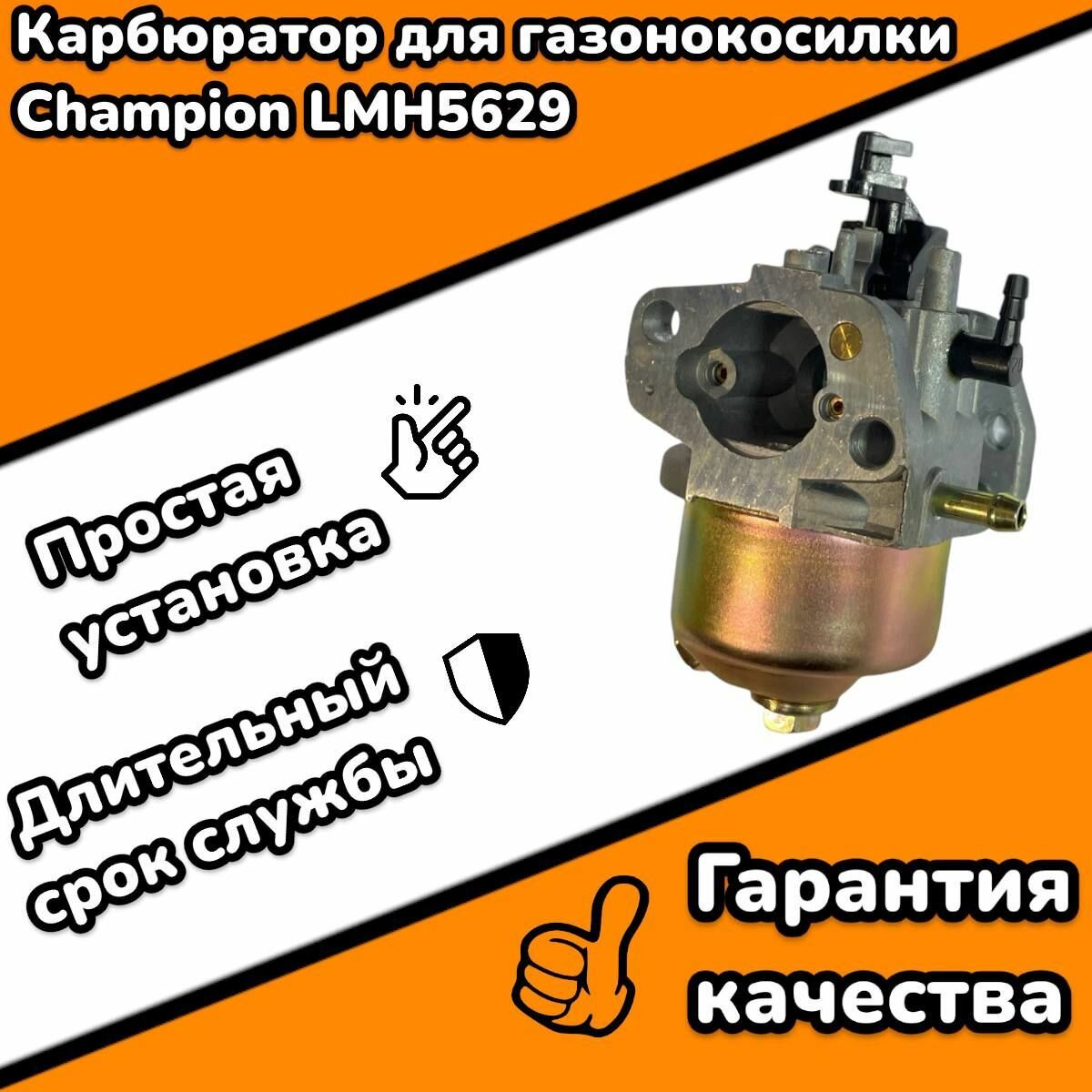 Карбюратор для газонокосилки Champion LMH 5629, двигатель 173CC