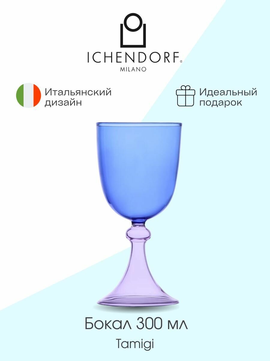 Бокал Ichendorf (Италия) "Tamigi", 300 мл голубой/лиловый, стекло ручной работы