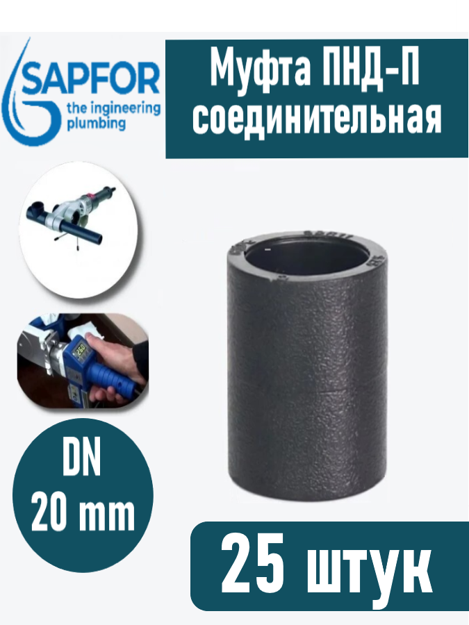 Муфта ПНД-П, DN 20-20, Под Пайку, 25 штук