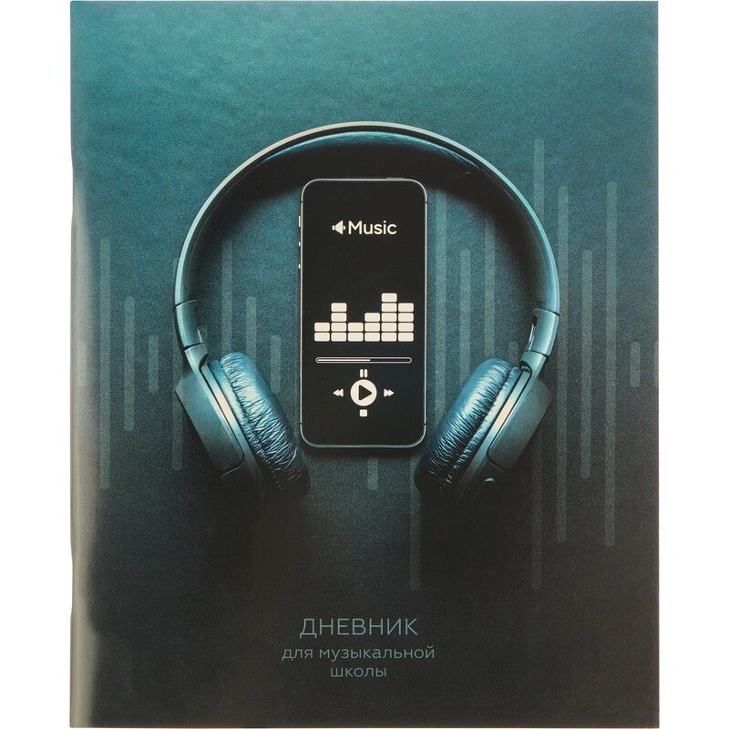 Дневник для музыкальной школы 48л. Наушники И телефон, Д48-3857