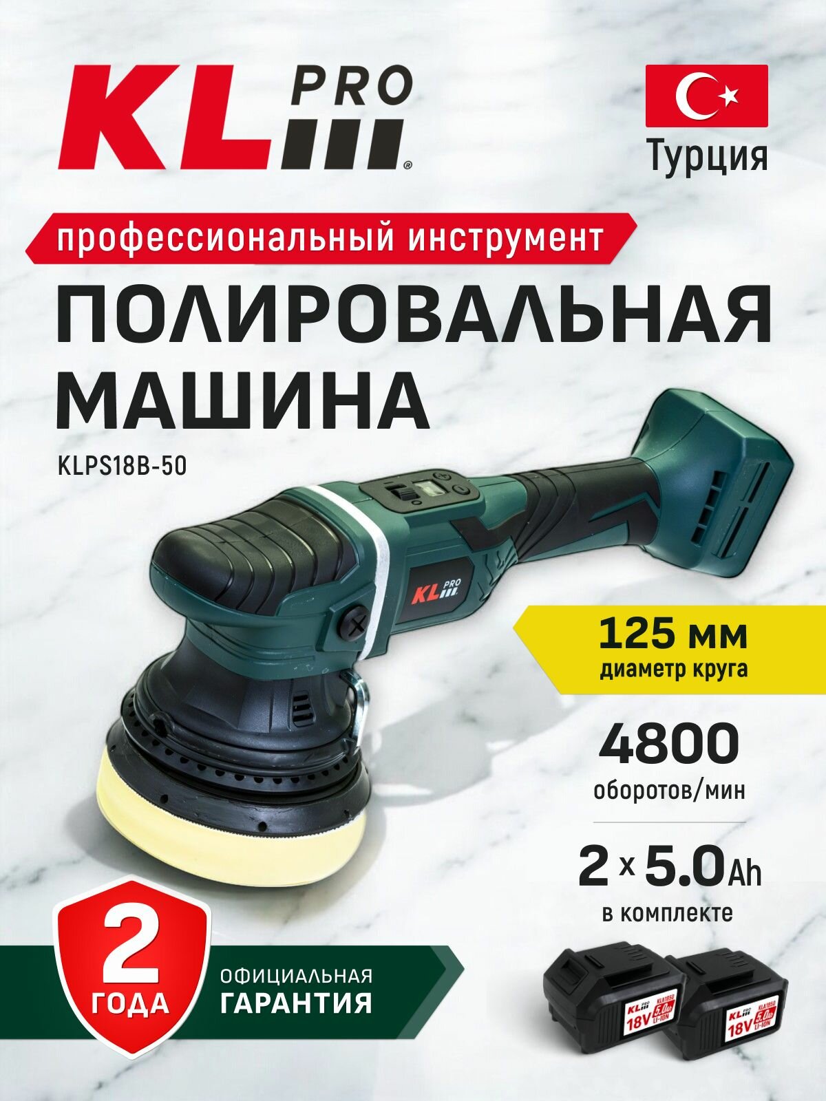 Профессиональная полировальная машина бесщеточная 125 мм KLPRO KLPS18B-50 (18 В / 5,0 Ач)