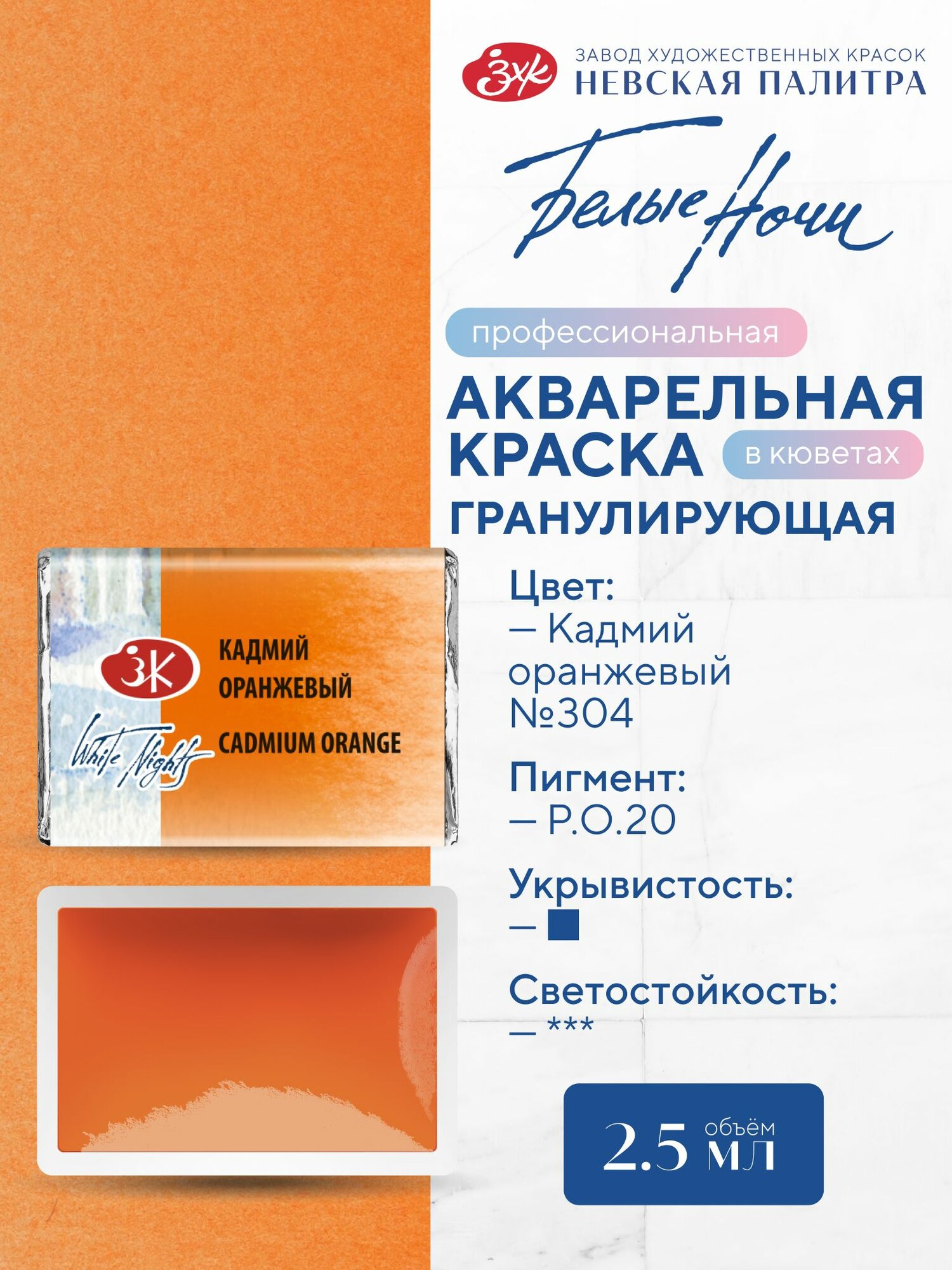 Акварельная краска для рисования Белые ночи кадмий оранжевый кювета 2,5 мл