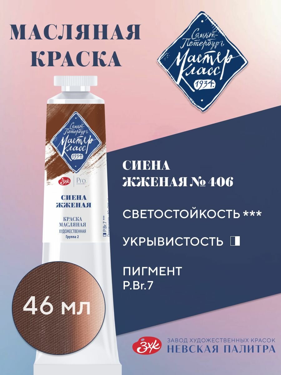Мастер-Класс масло №406 Сиена жжёная 46 мл