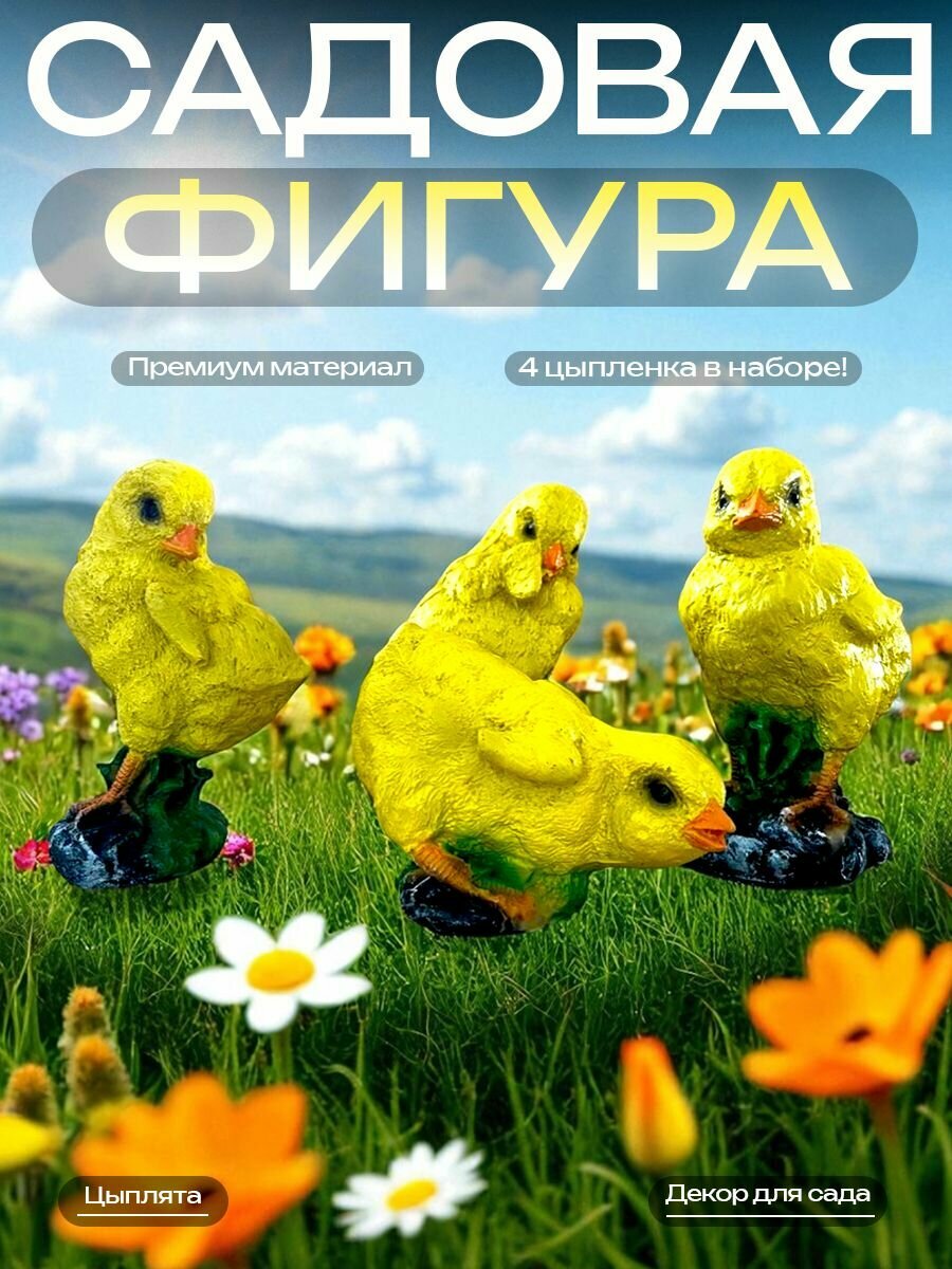 Садовая фигурка в наборе цыплята для сада и дачи, комплект, высота 15 см, полистоун