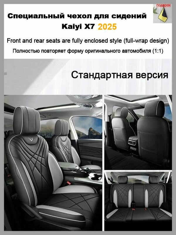 2025 год Kaiyi X7 , Специальный чехол для сидений