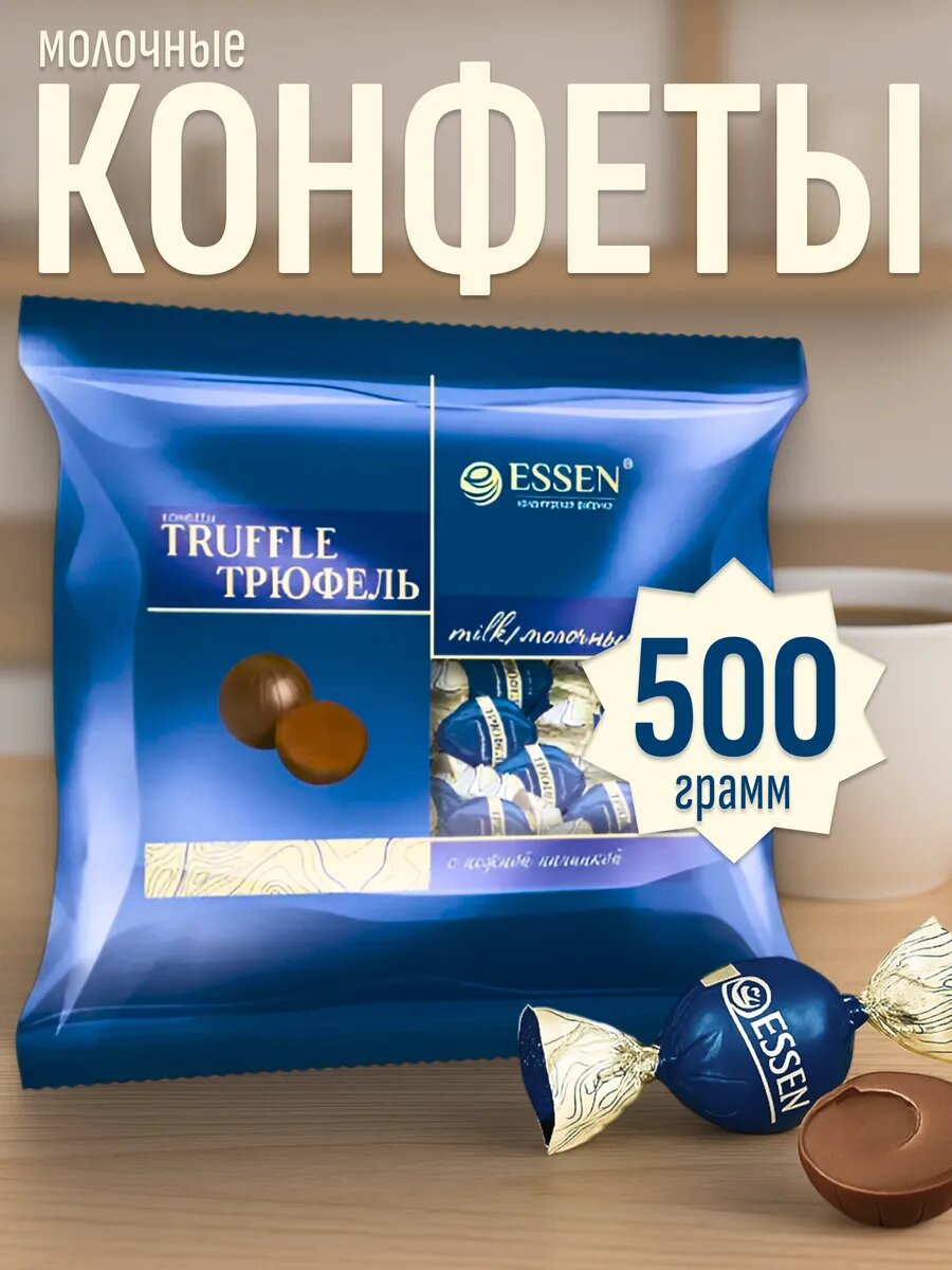 Конфеты трюфель молочные, 500 гр