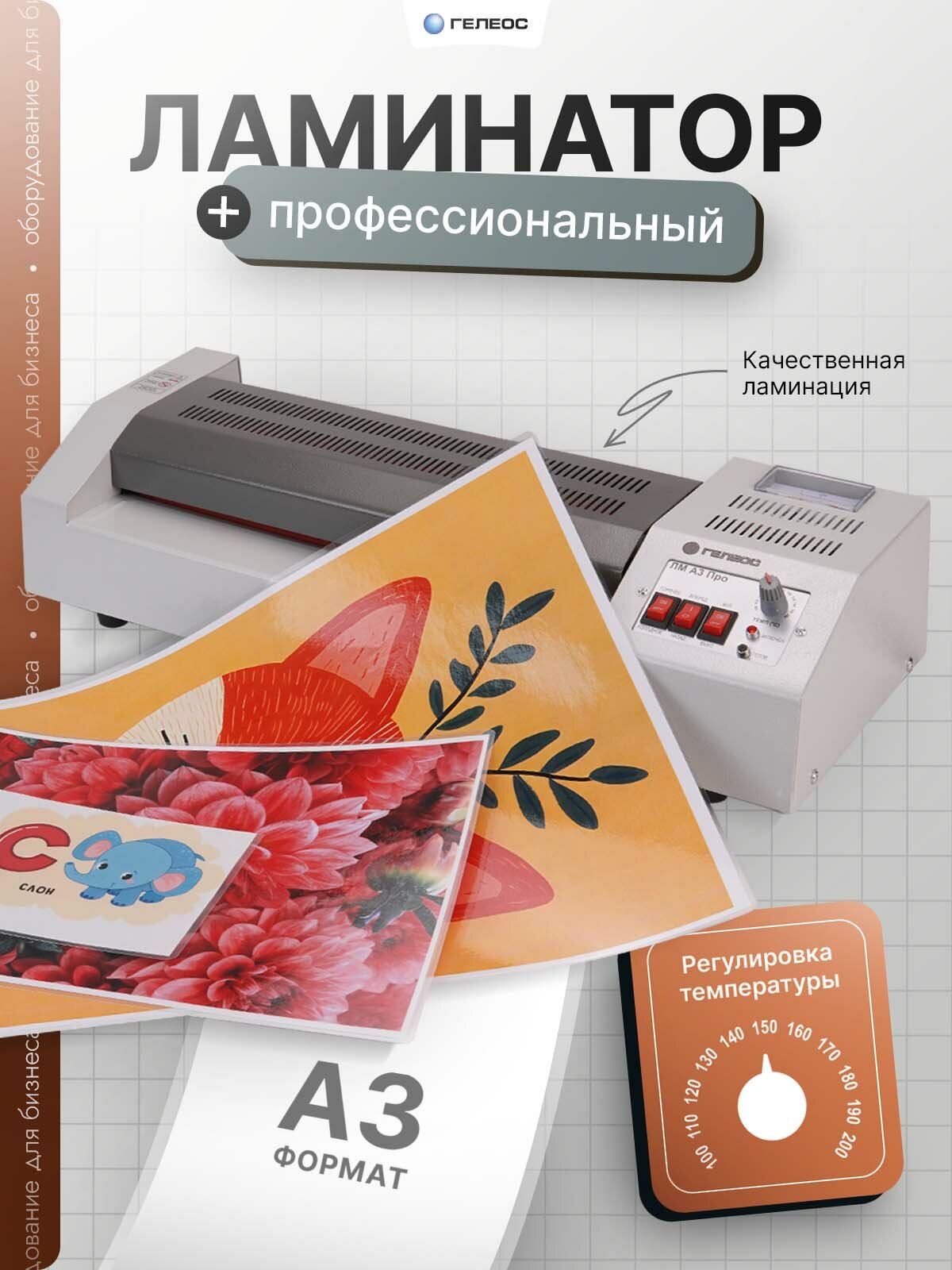 Ламинатор бумаги/фотографий/картона пакетный гелеос ЛМ A3 Про для дома и офиса, формат А3, толщина пленки 60-250мкм
