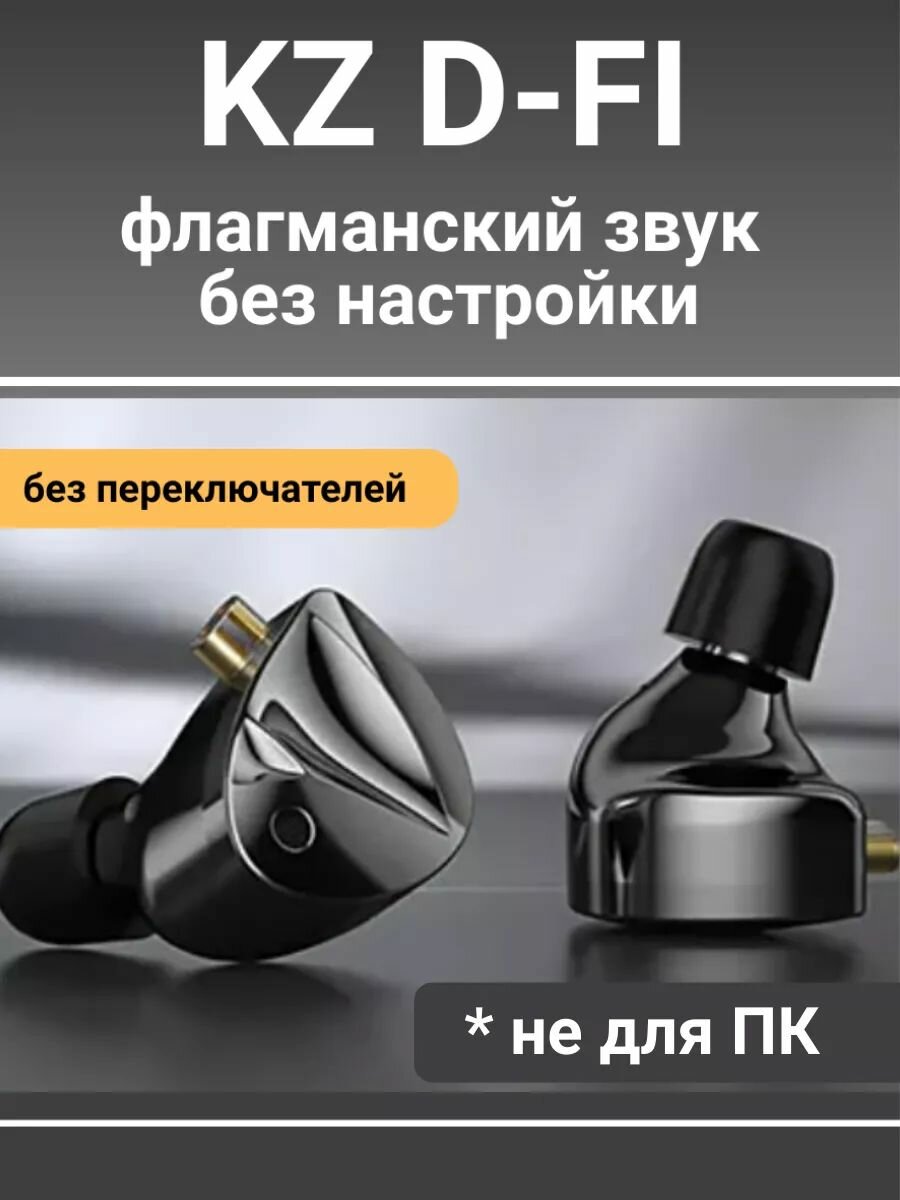 KZ D-Fi Standart, c микрофоном, черный, проводные наушники