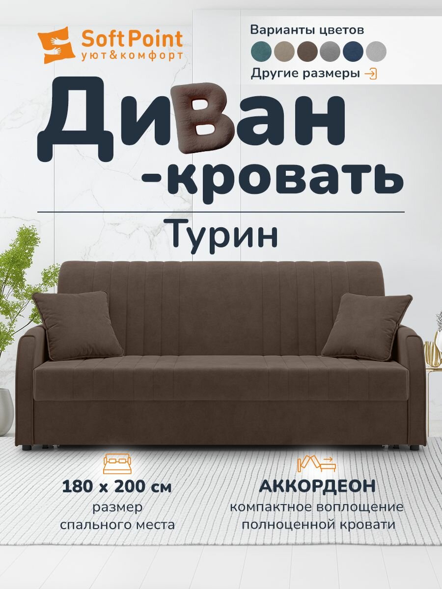 Диван-кровать раскладной Прямой на металлокаркасе, Аккордеон, 180х200 спальное место, Турин коричневый
