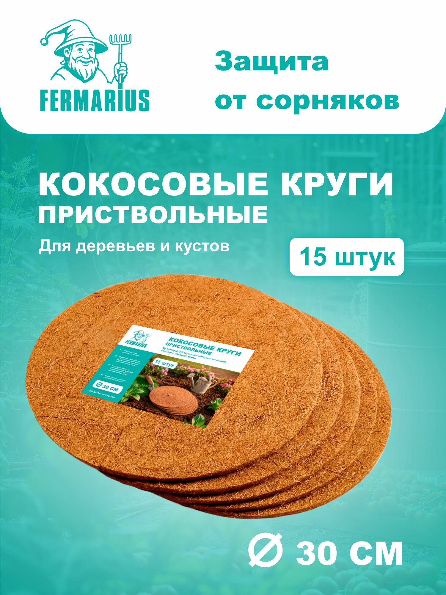 Приствольный круг из кокосового волокна 30 см, в комплекте 15 штук