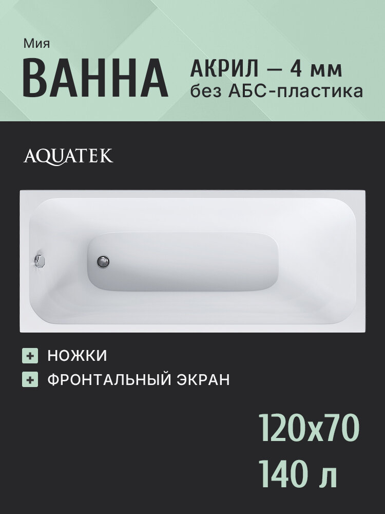 Акриловая ванна 120x70 с каркасом и экраном Aquatek Мия, пристенная 100% акрил