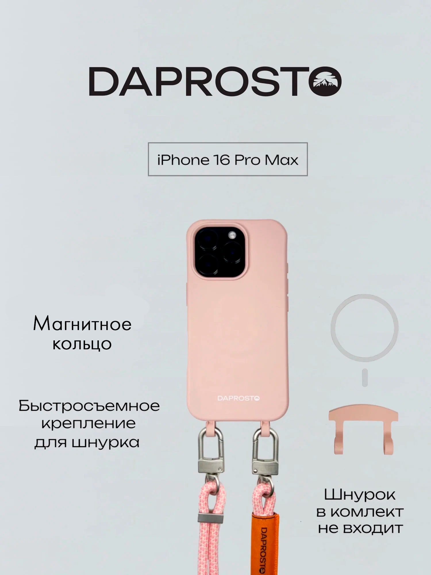 Чехол DAPROSTO для iPhone 16 PRO MAX с магсейф, съемное крепление для шнурка из TPU, розовый матовый (без шнурка)