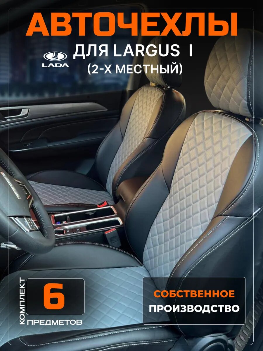 Чехлы Лада Ларгус 2-х местный