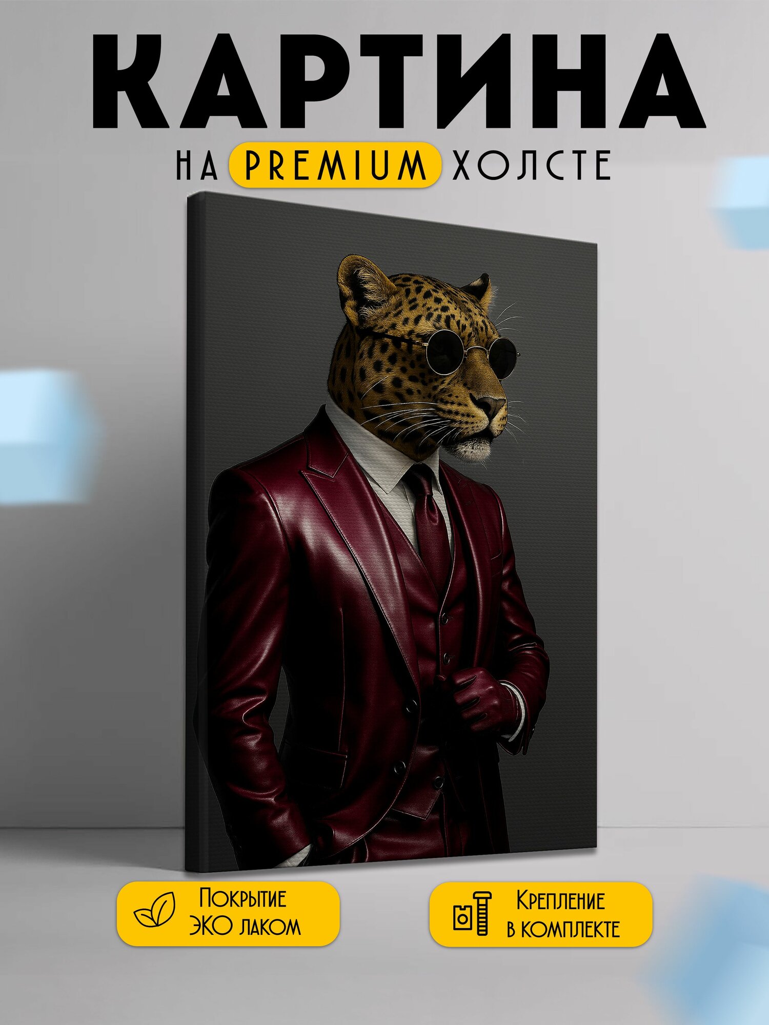 Картина Леопард в бордовом костюме 30*40