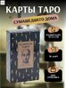 Таро сумашедшего дома, Madhouse tarot
