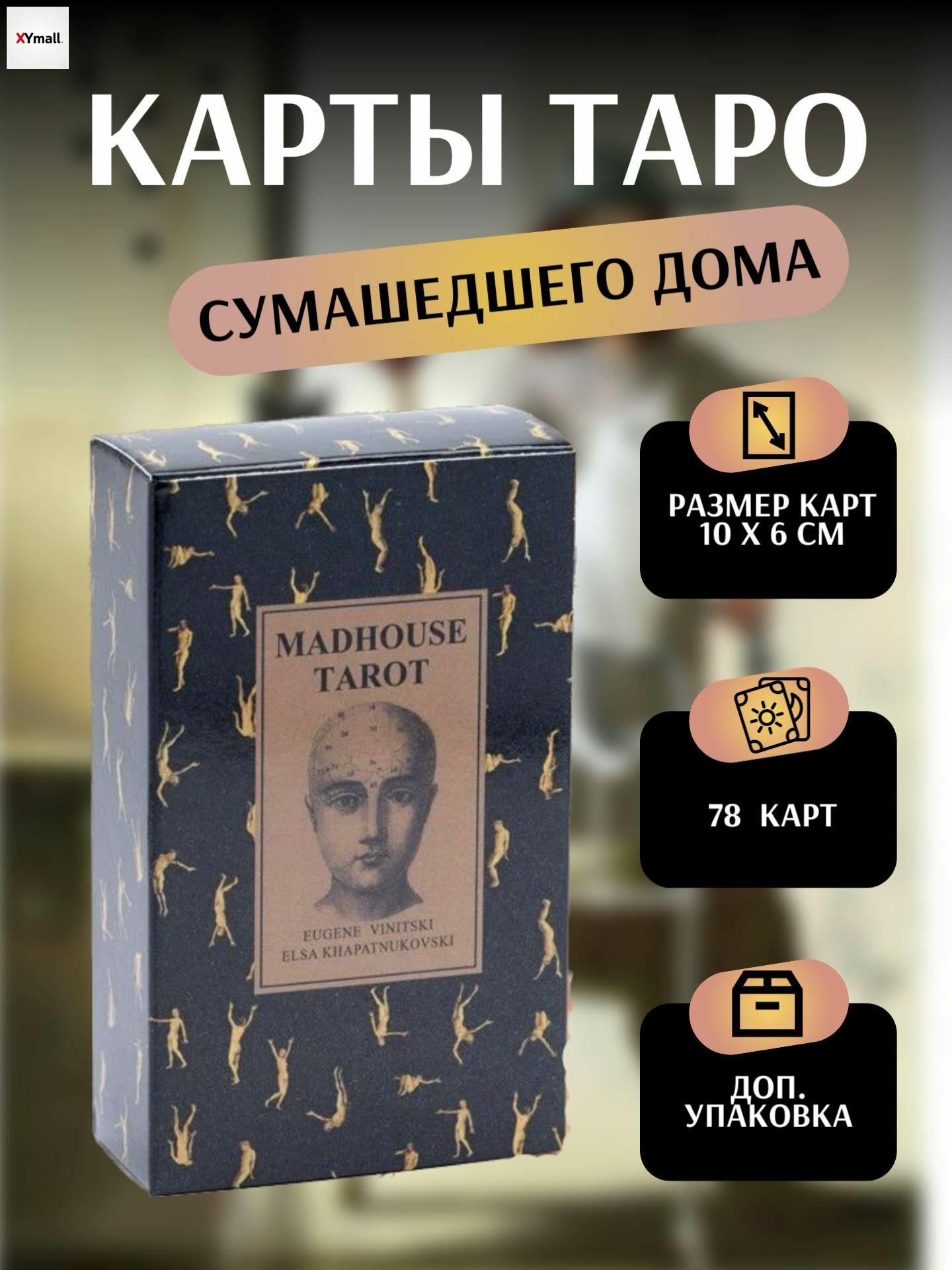 Таро сумашедшего дома, Madhouse tarot