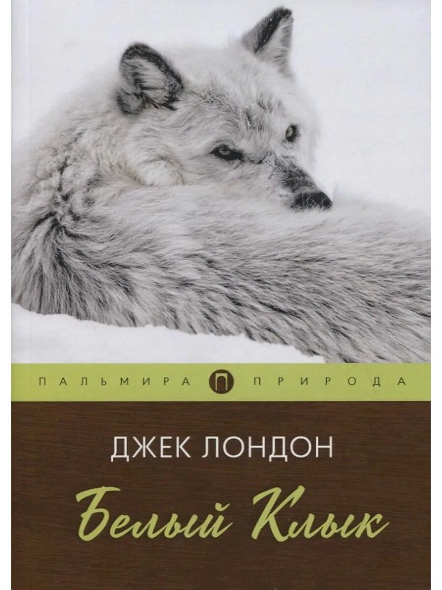 Белый клык: повесть