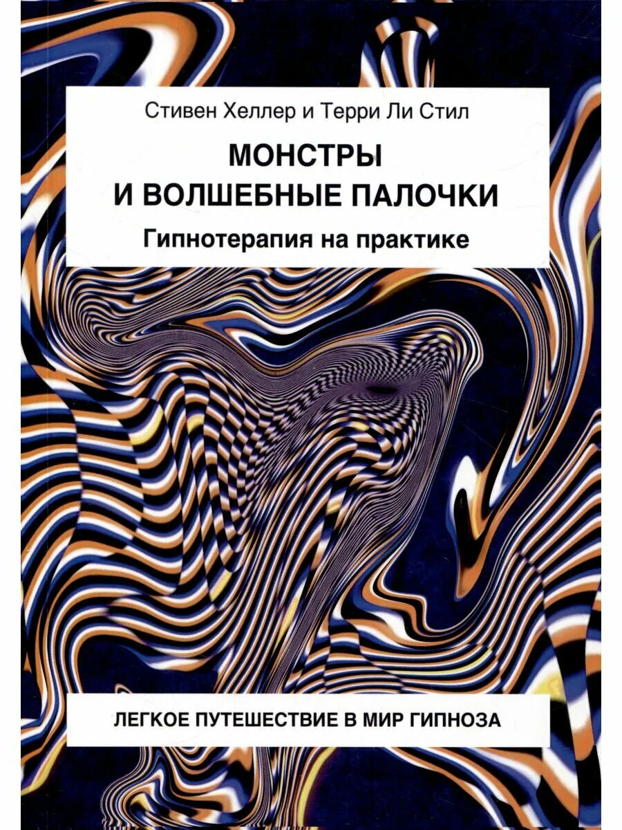 Монстры и волшебные палочки. Гипнотерапия на практике.
