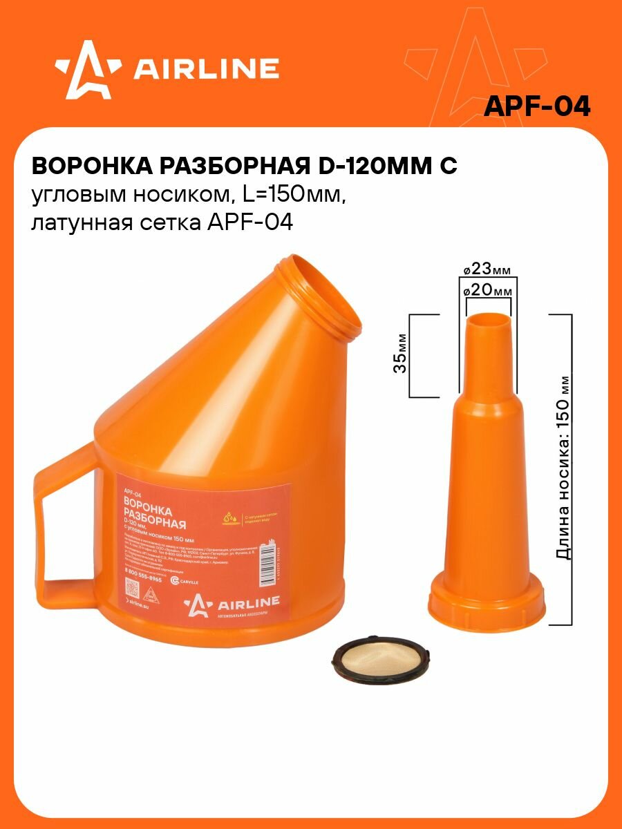Воронка 4 шт автомобильная для бензина и масла с сетчатым фильтром пластиковая D-120мм AIRLINE APF-04