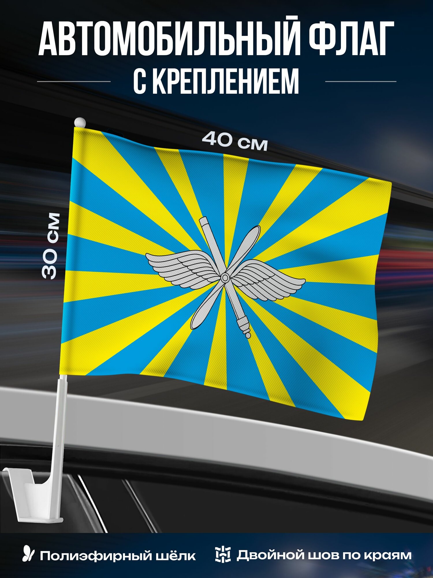 Автомобильный флаг ВВС / Флаг на авто