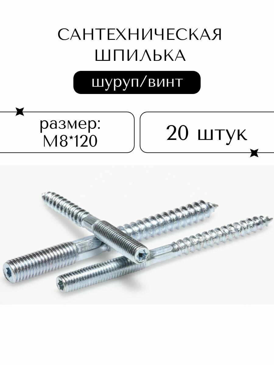 Шпилька сантехническая ProfAir, оцинкованная сталь, М8*120, 20 штук
