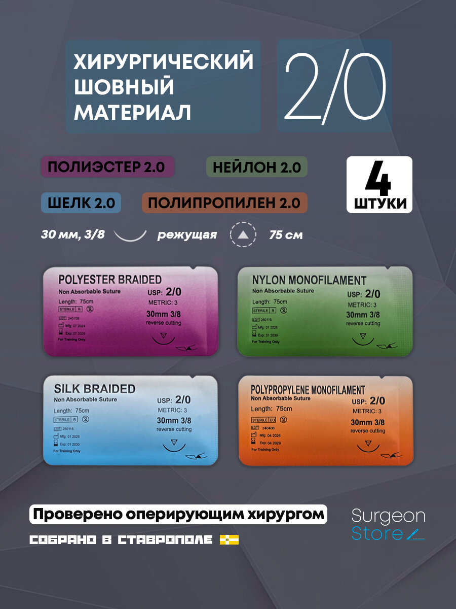 Шовный хирургический тренировочный материал 2/0 - Набор 4 штуки