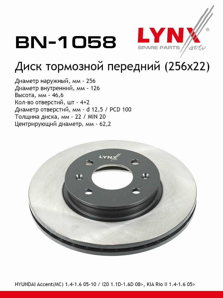Диск тормозной вентилируемый передний Хендай Акцент, i20, Киа Рио (256x22)