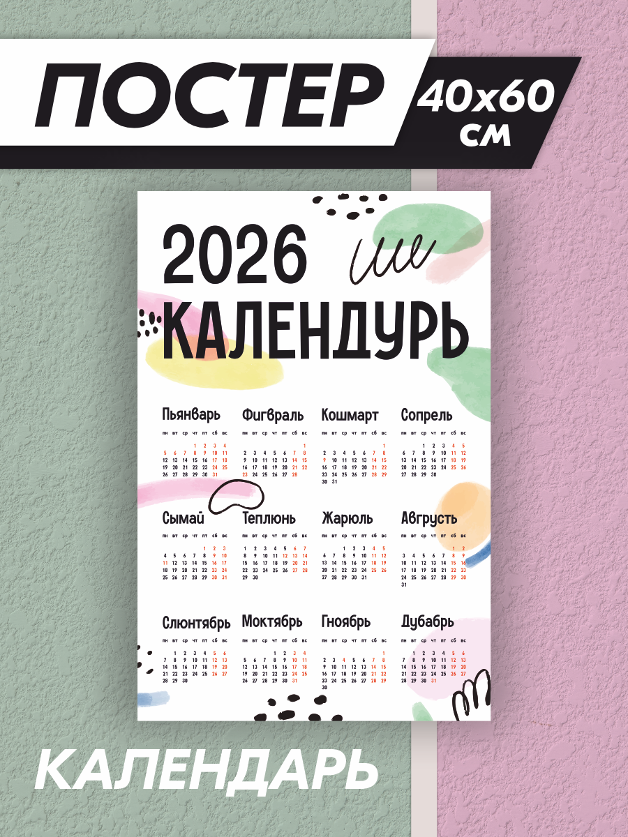 Постер Календарь новый год 2026