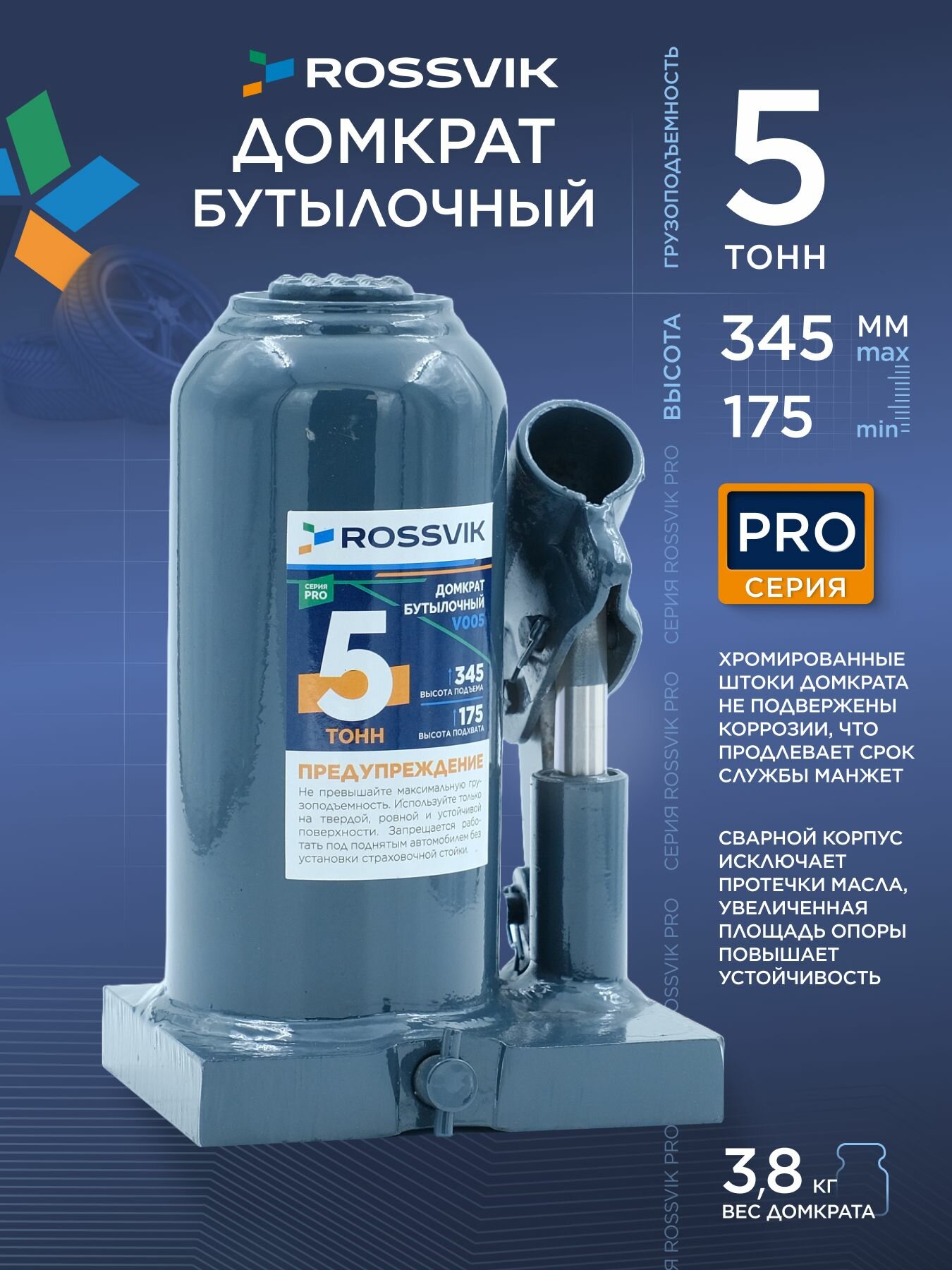 Домкрат автомобильный бутылочный 5т. Автодомкрат гидравлический 5 тонн ROSSVIK Pro