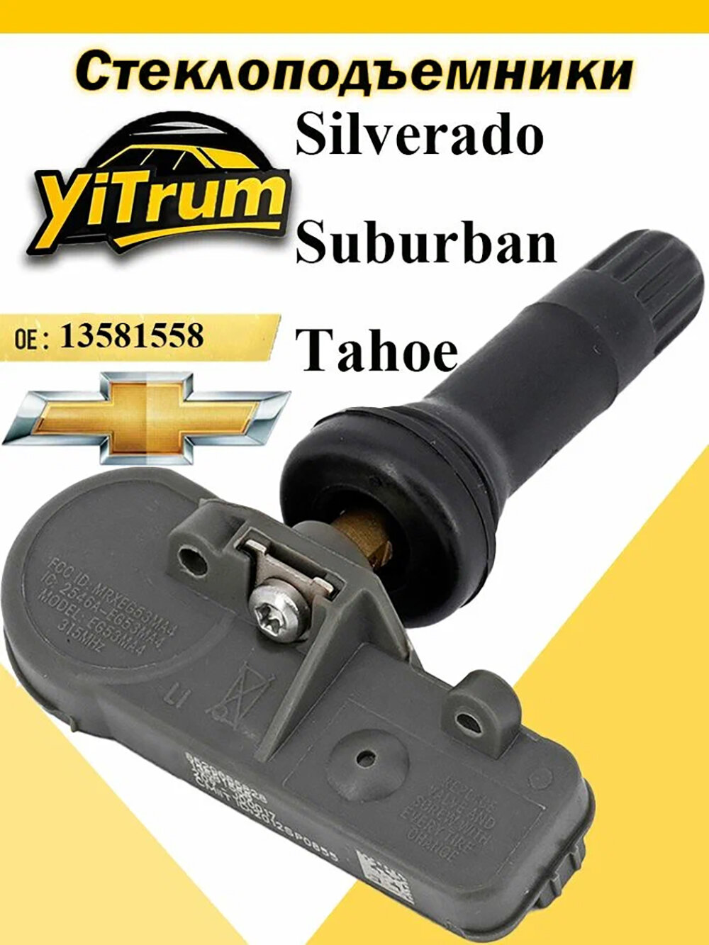 Датчик давления в шинах TPMS 315МГц для Chevrolet Silverado Tahoe Canyon Buick LaCrosse Cadillac CTS Escalade, 13581558