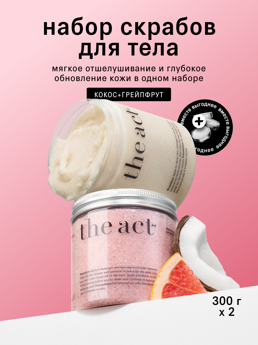 Набор скрабов The Act для тела кокос + грейпфрут, 300г, 2 шт
