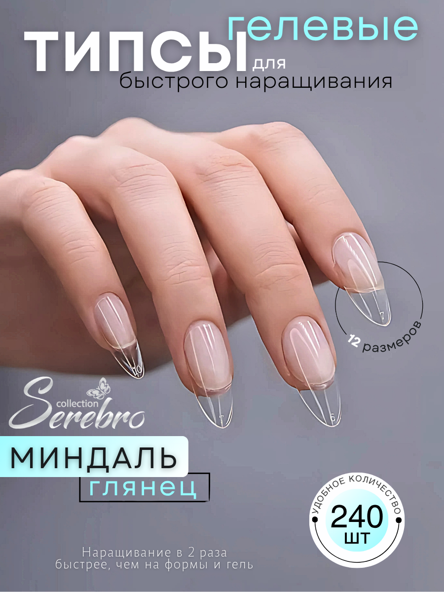 Гелевые типсы для наращивания ногтей Serebro "Миндаль", глянцевые, 240 штук.